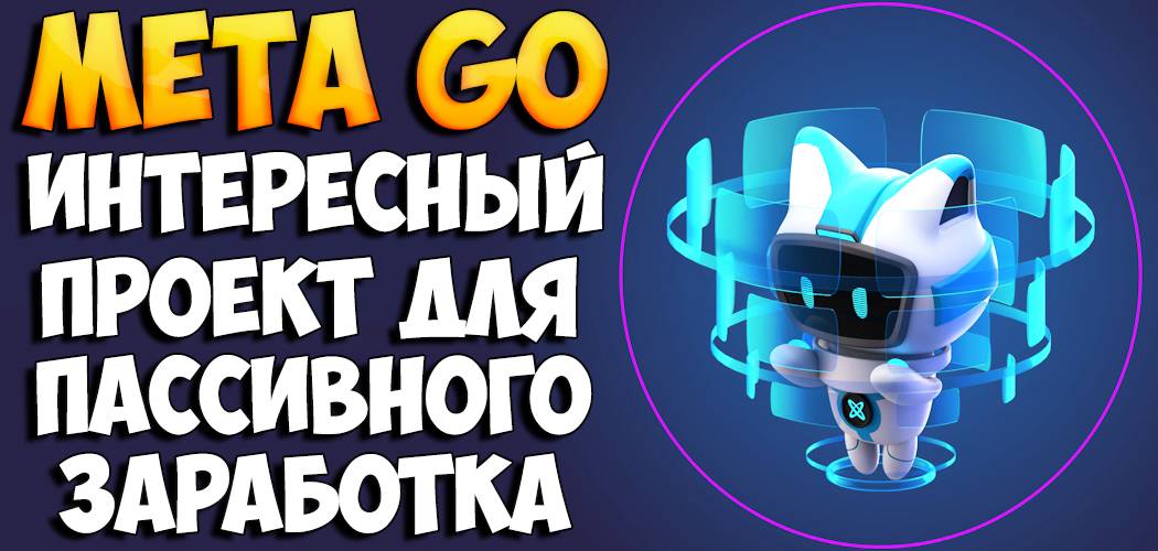 MetaGo обзор нового проекта для пассивного заработка