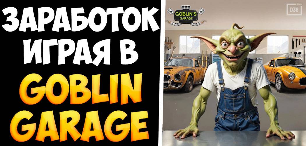 Goblin Garage подробный гайд по игре