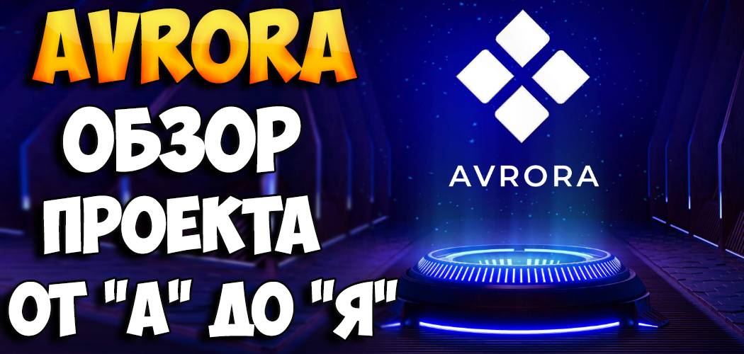 Avrora обзор интересного проекта для заработка криптовалюты