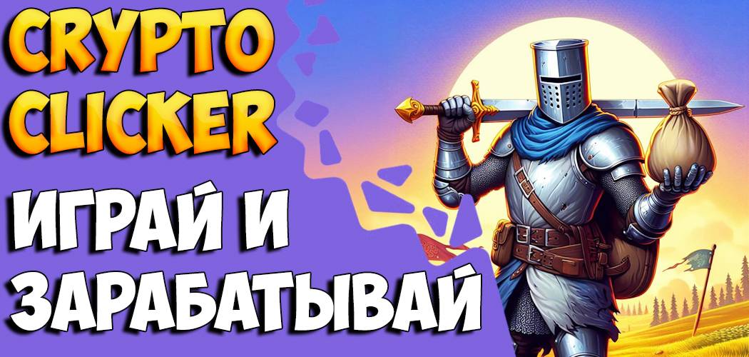 Crypto Clicker обзор игры с высокой доходностью
