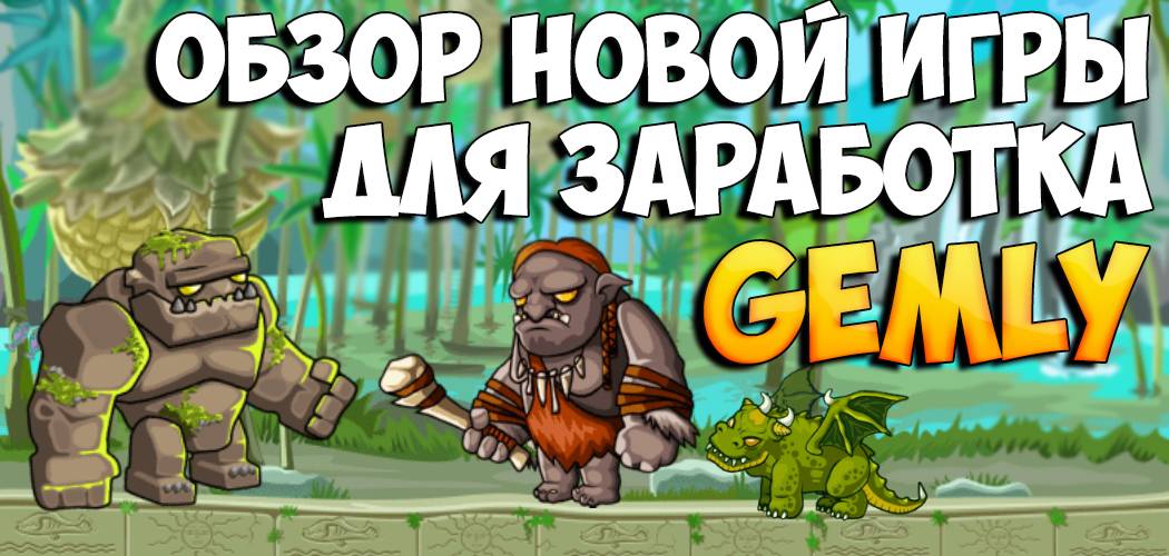 Gemly обзор новой игры для заработка денег